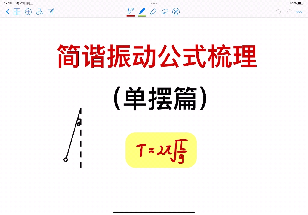 简谐振动公式梳理 (单摆篇)