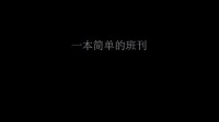 班刊《九月风华》