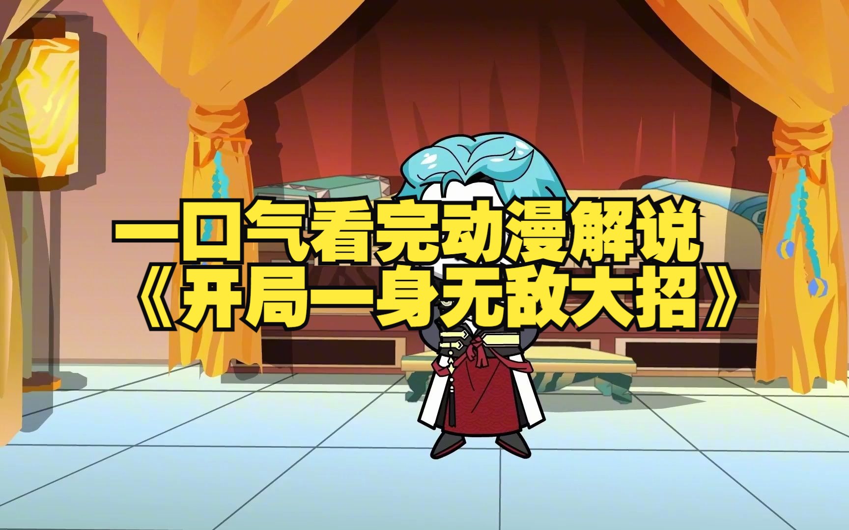 一口气看完动漫解说,《开局一身无敌大招》