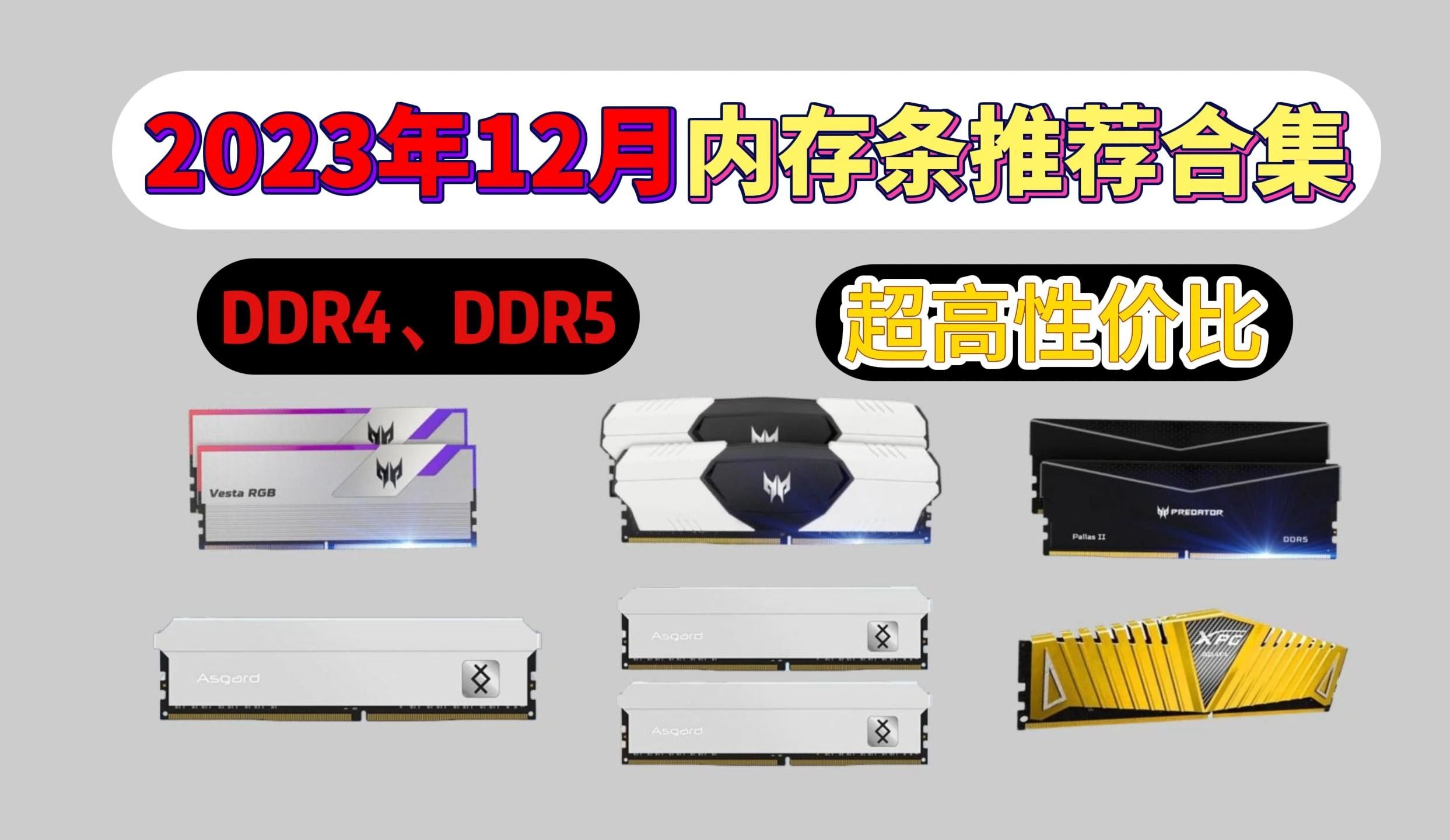 【2023年12月高性价比内存条推荐清单 DDR4 DDR5 】8分钟帮你找到...