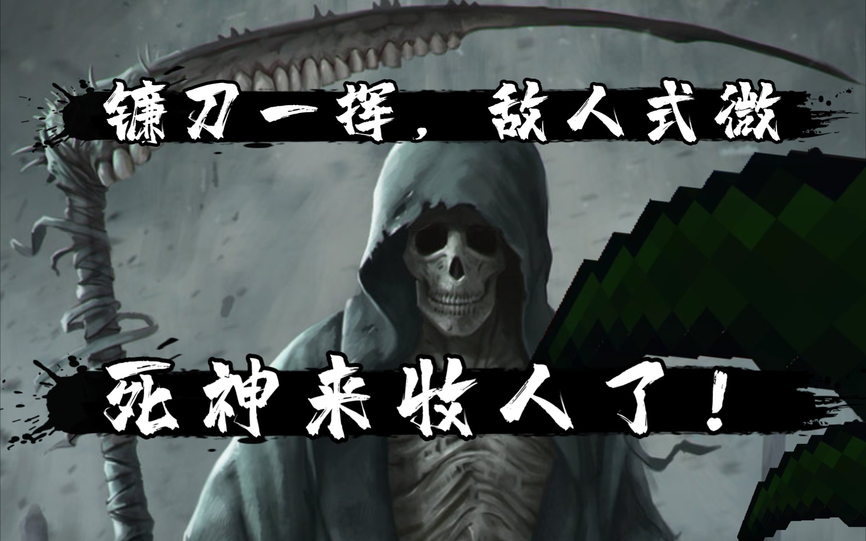 “什么都逃不过这横扫的镰刀”虚无世界3 强力近战武器塞里安之镰...