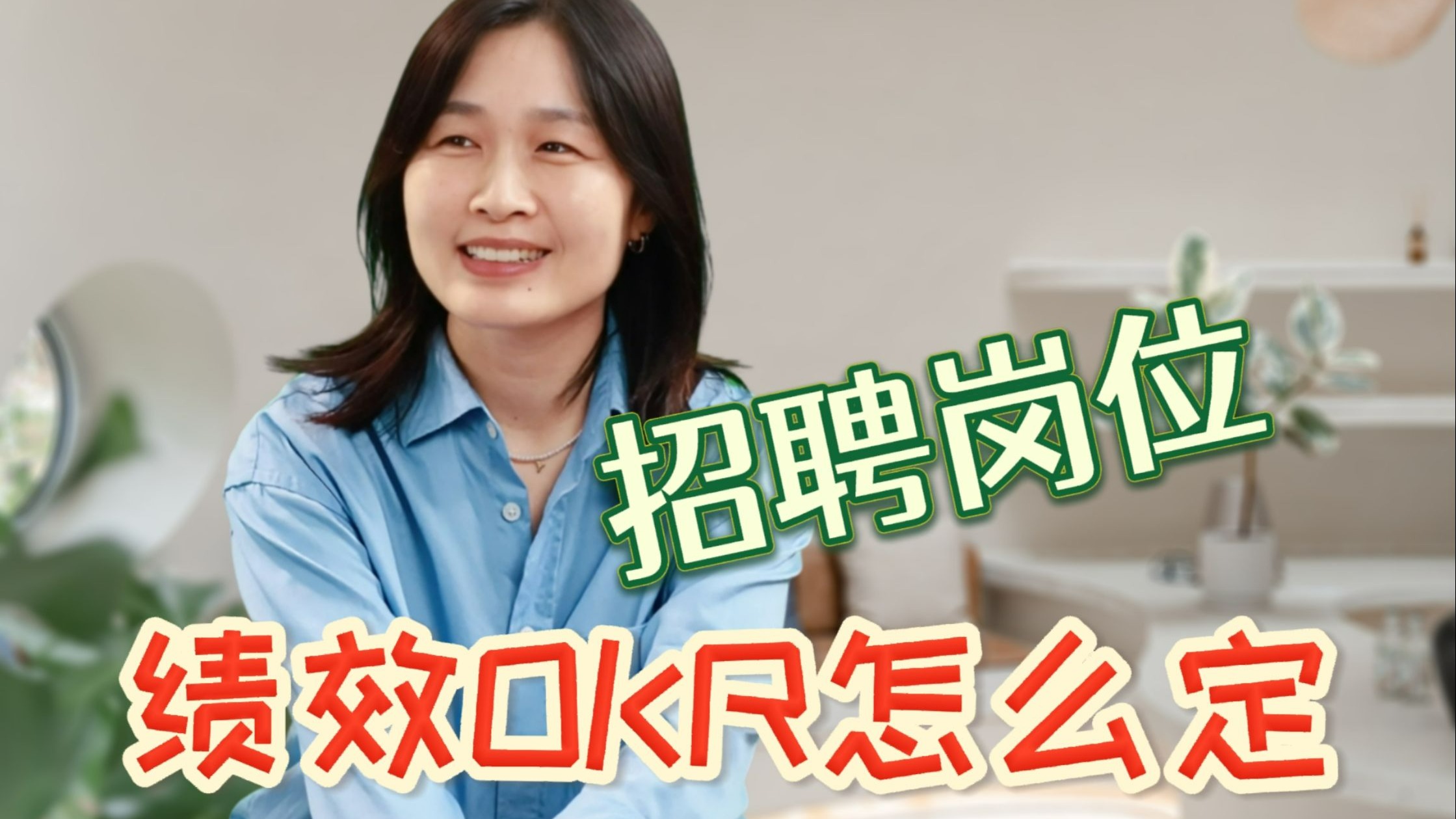 招聘岗位的绩效OKR怎么定?