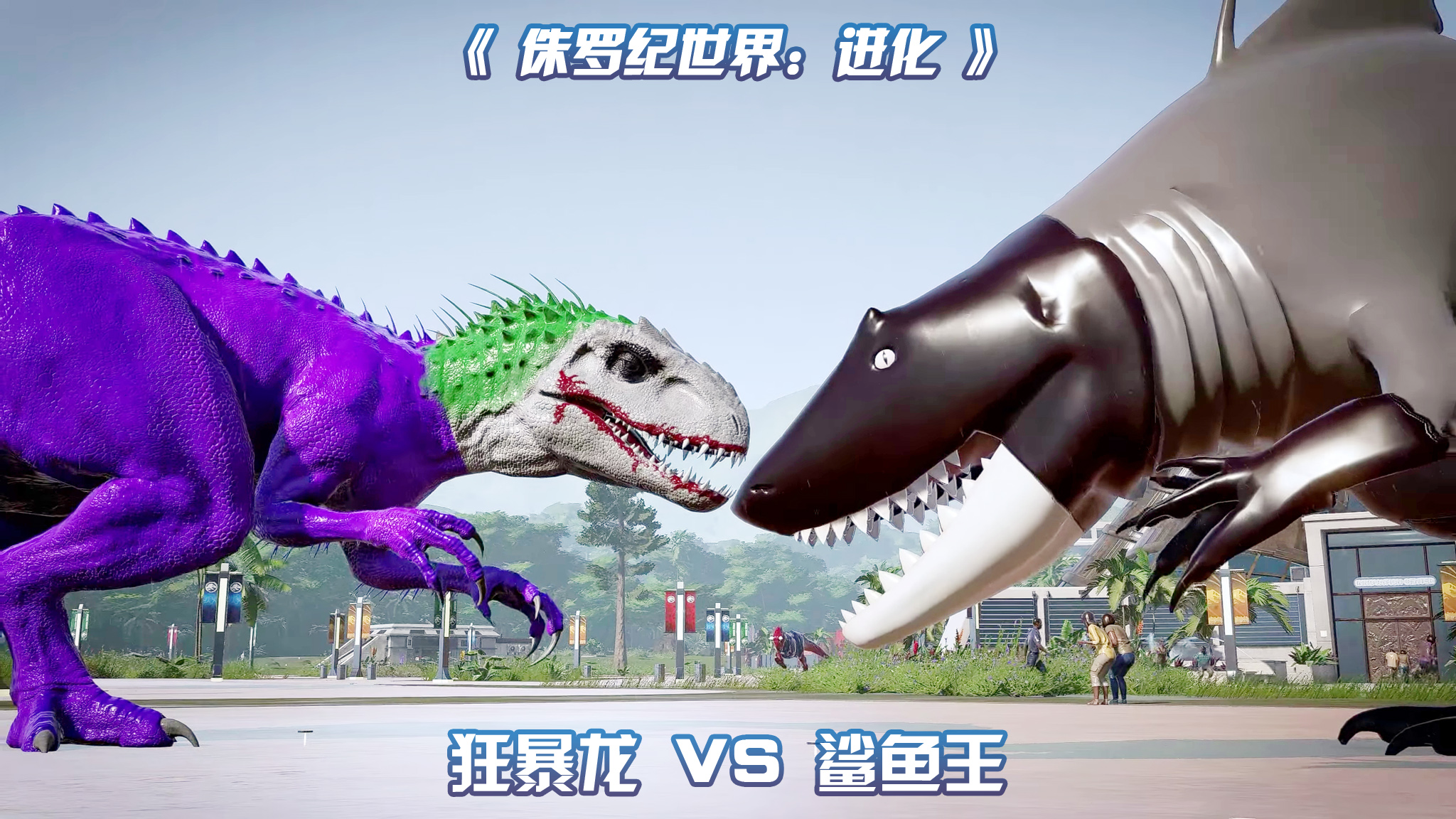 狂暴龙 VS 鲨鱼王 ~ 侏罗纪世界进化_单机游戏热门视频