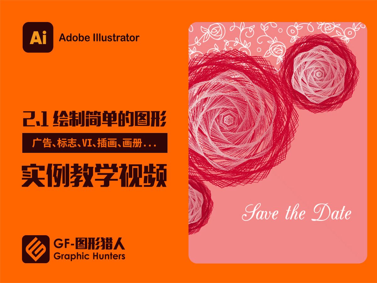 illustrator实例教学-制作线条感玫瑰花