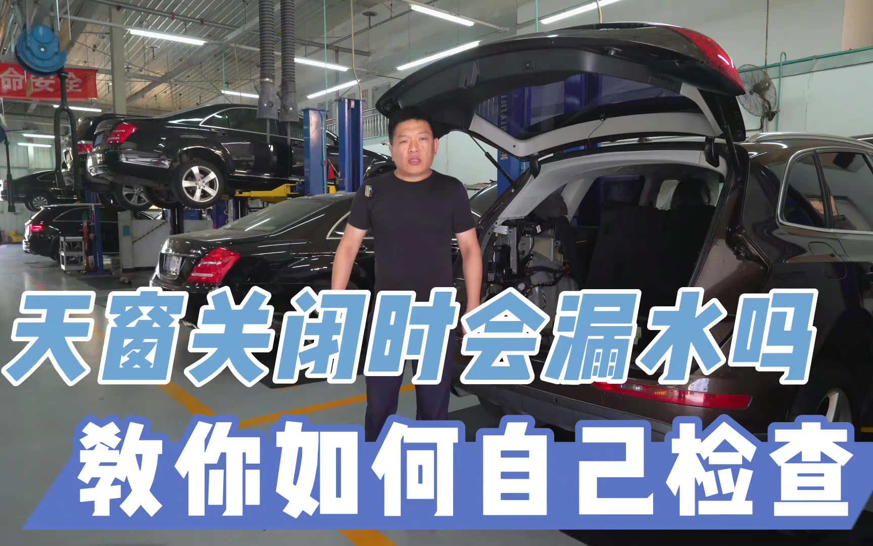 汽车天窗总漏水怎么办?教你自己动手检查排水管堵塞! 奥迪维修