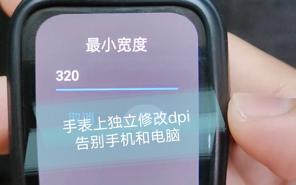发现了手表上独立修改dpi的方法,从此再也不用连接电脑和手机了