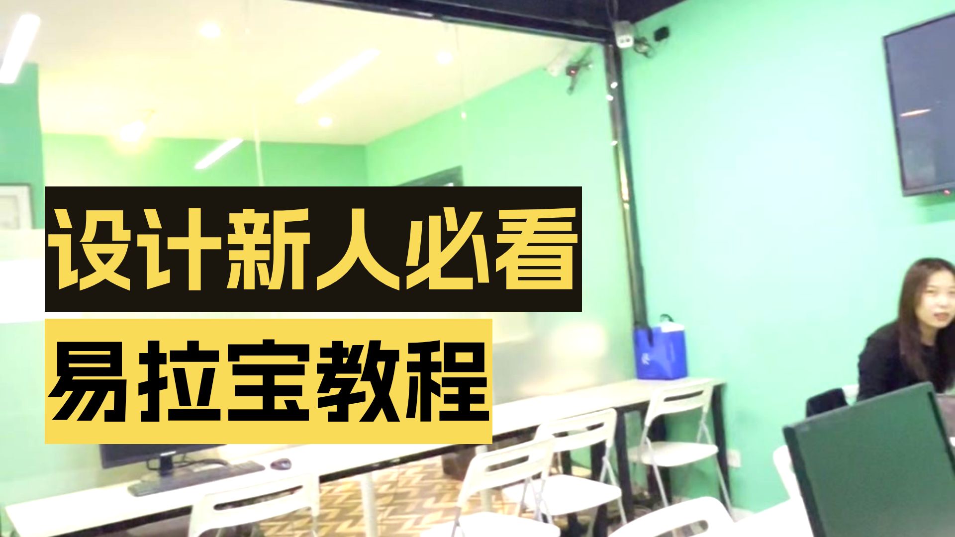 0基础沉浸式课堂|测试题易拉宝设计培训课程