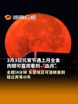 3月3日元宵节遇上月全食 肉眼可直观看到"血月"全程58分钟 东部地区...