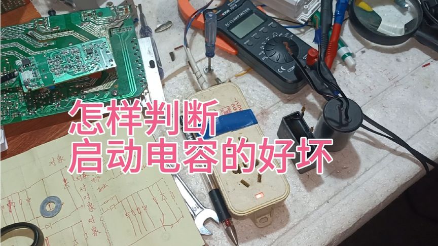 怎样判断启动电容的好坏