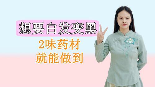 这两味药材不仅滋补肝肾,还能将白发变黑,不知道就太"可惜"了