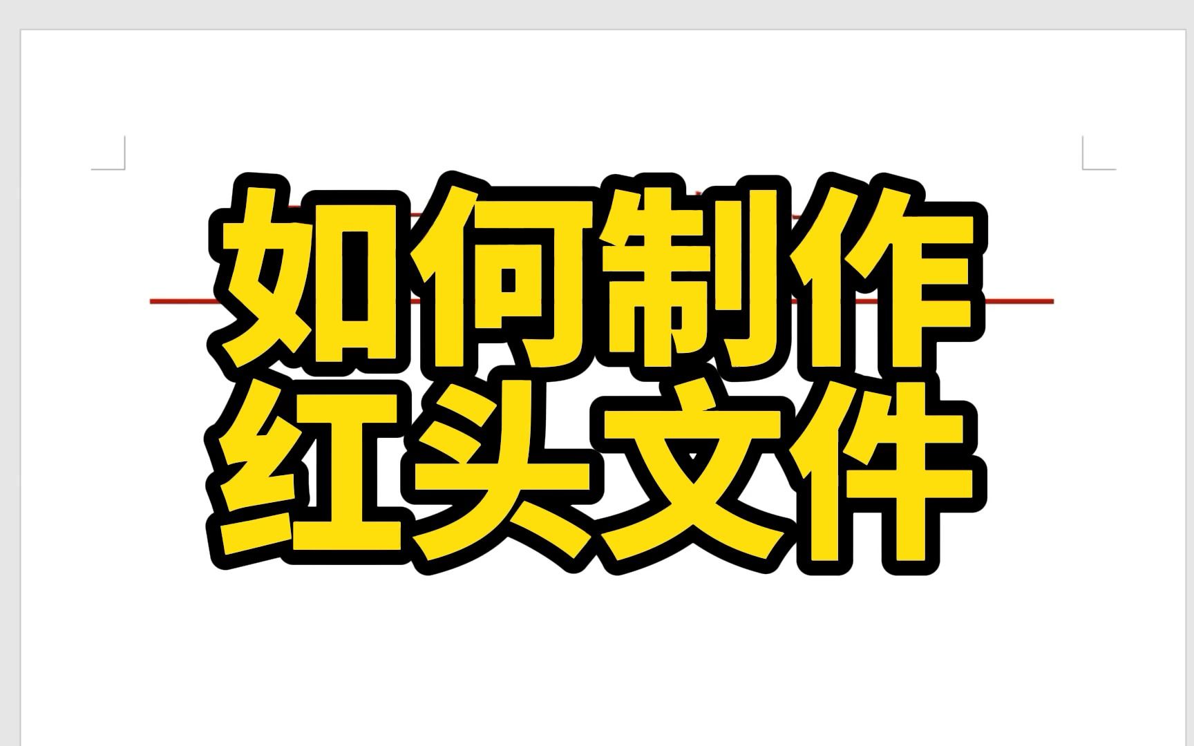 Word文档中,如何快速制作红头文件?