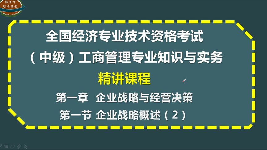 中级经济师-工商管理-企业战略的制定