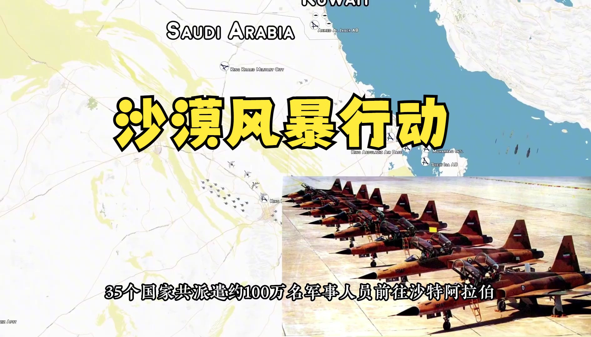 1991年,沙漠风暴行动第一天,联军抢夺制空权全过程