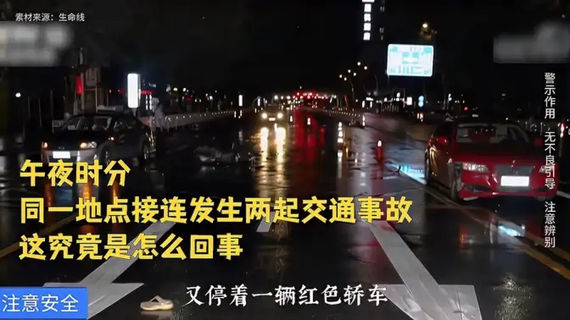 午夜时分,同一地点接连发生两起交通事故,这究竟是怎么回事