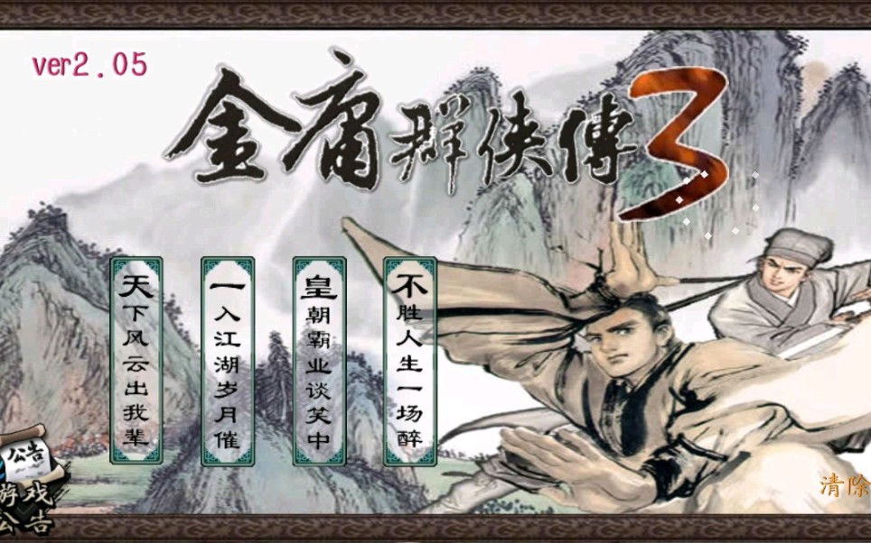 金庸群侠传3重制版,桃花岛绝学拼图