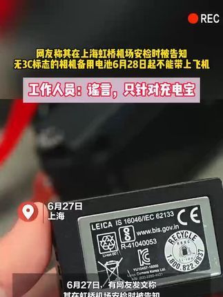 虹桥机场:无3C标志的电池不能带上飞机系谣言