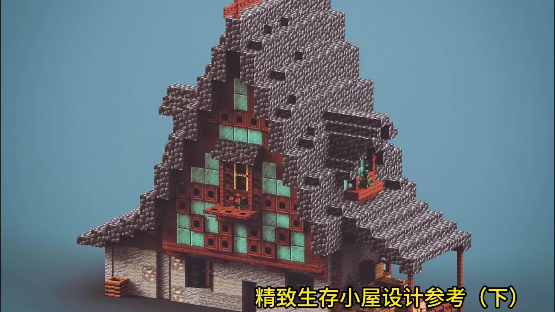 我的世界建造攻略:精致生存小屋设计参考(下)
