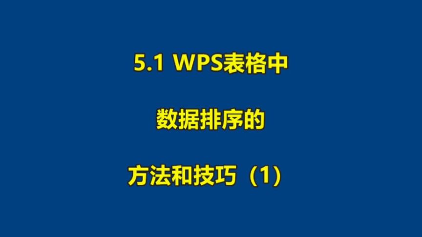 5.1 WPS表格中数据排序的方法和技巧(1)
