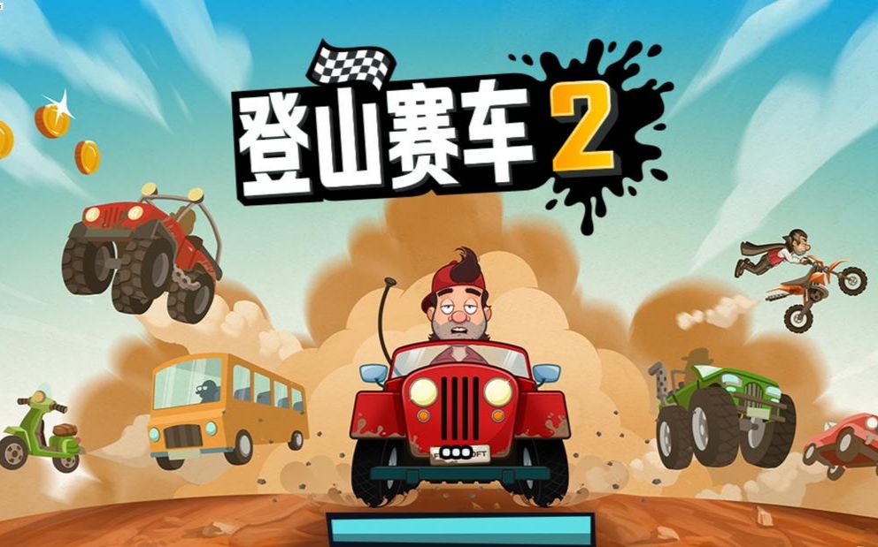 全网下载量排名第一的《登山赛车2》手游到底有多好玩?【友坑神试玩...