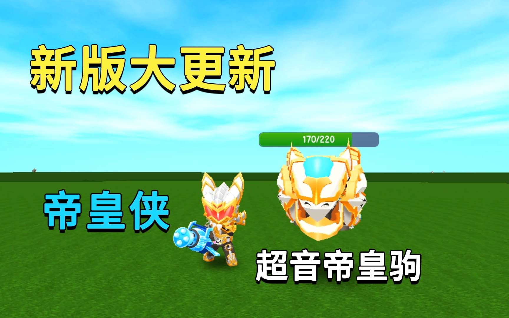 迷你世界:新版本大更新!有变形皮肤帝皇侠和专属坐骑,太酷炫了
