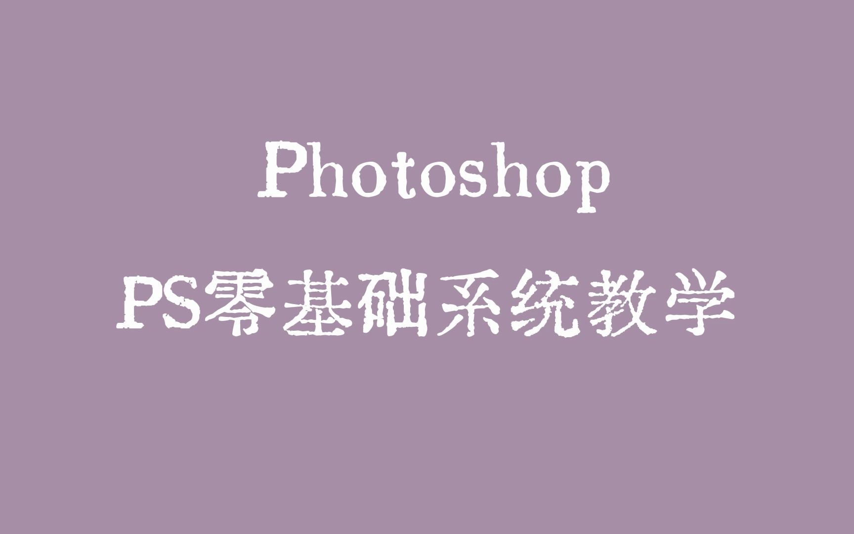 PS零基础系统教学 —— 第二十节课铅笔工具