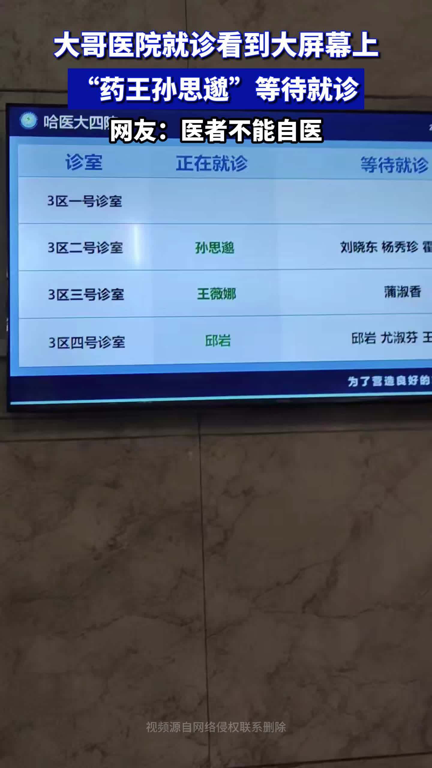 大哥医院就诊看到大屏幕上,"药王孙思邈"等待就诊