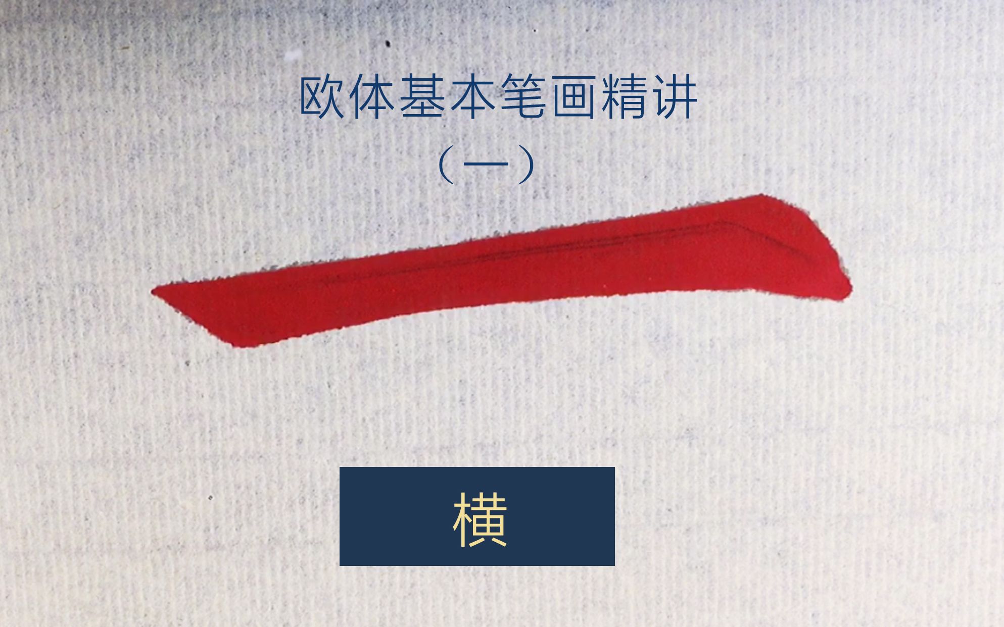 欧体书法基本笔画精讲课程(一):横