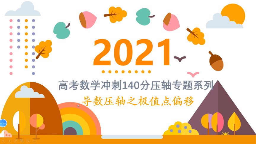 高考数学冲刺140分,导数压轴之极值点偏移,四种题型三种方法