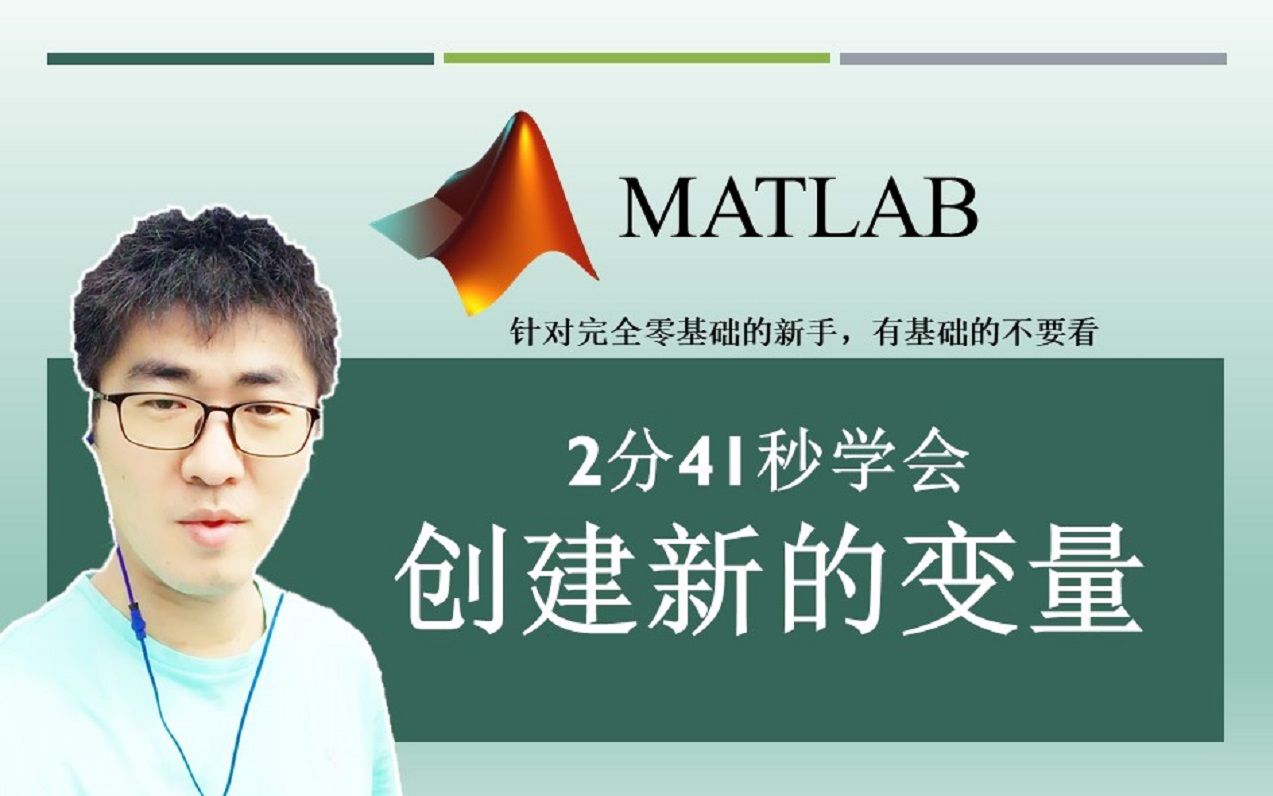 MATLAB#A06:如何创建一个自己想要的变量? | MATLAB 35个最常用...