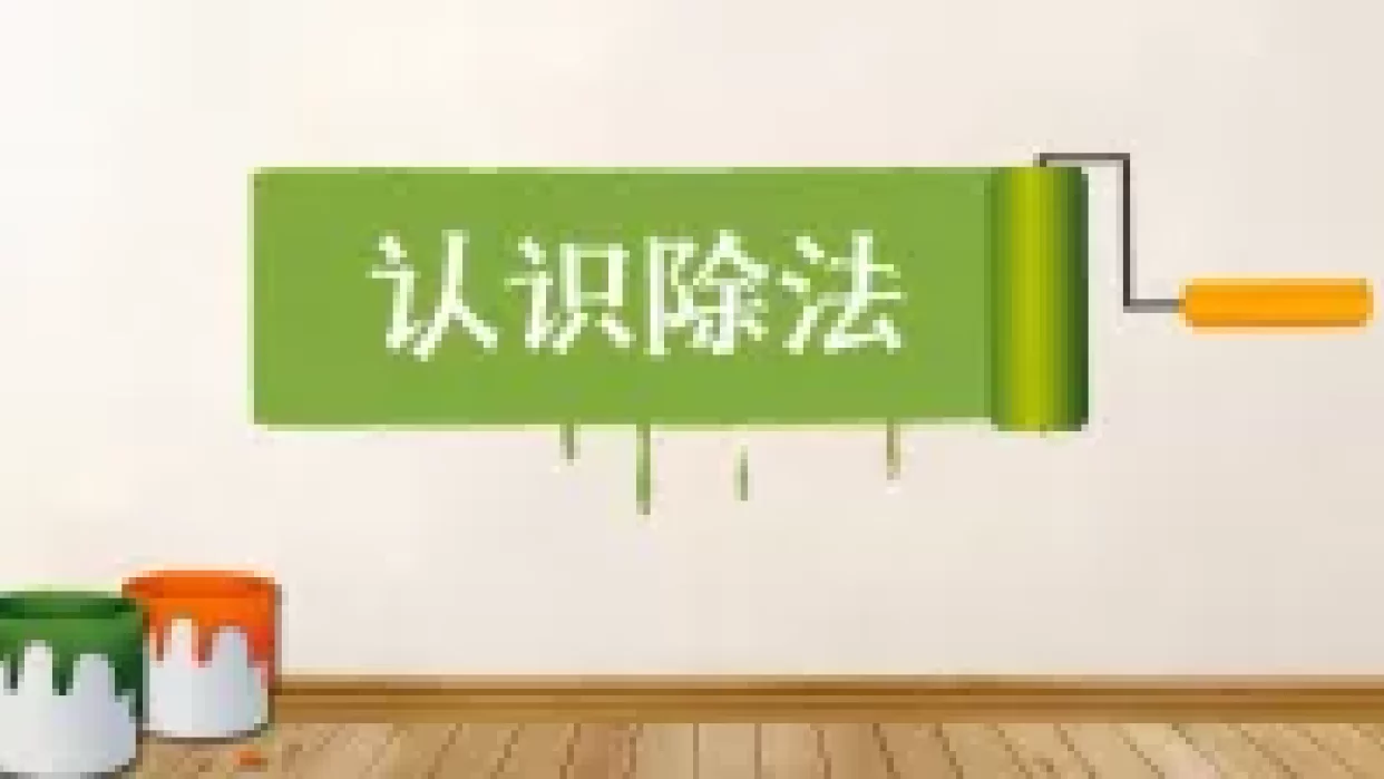 小学二年级数学课程讲评:认识除法