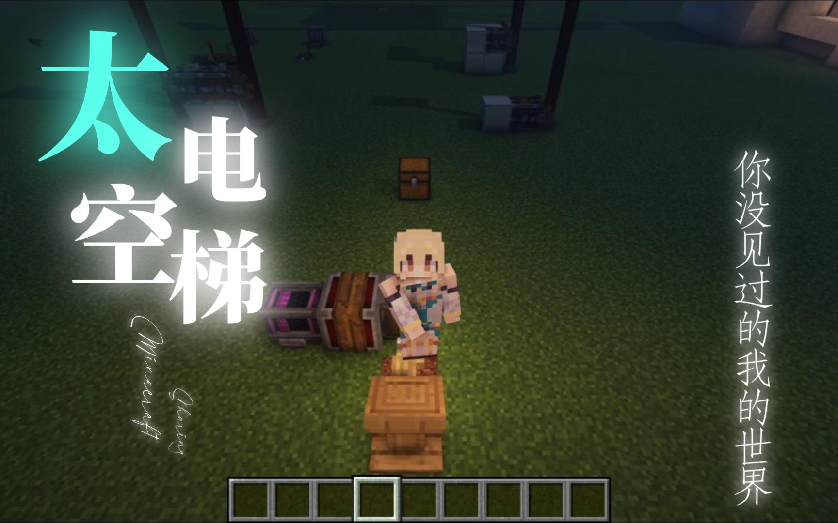 我的世界太空电梯制作教学_我的世界