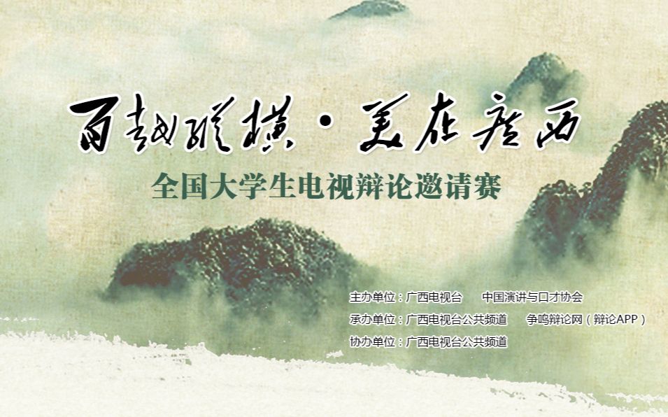 2014“百越纵横·美在广西”全国大学生电视辩论邀请赛