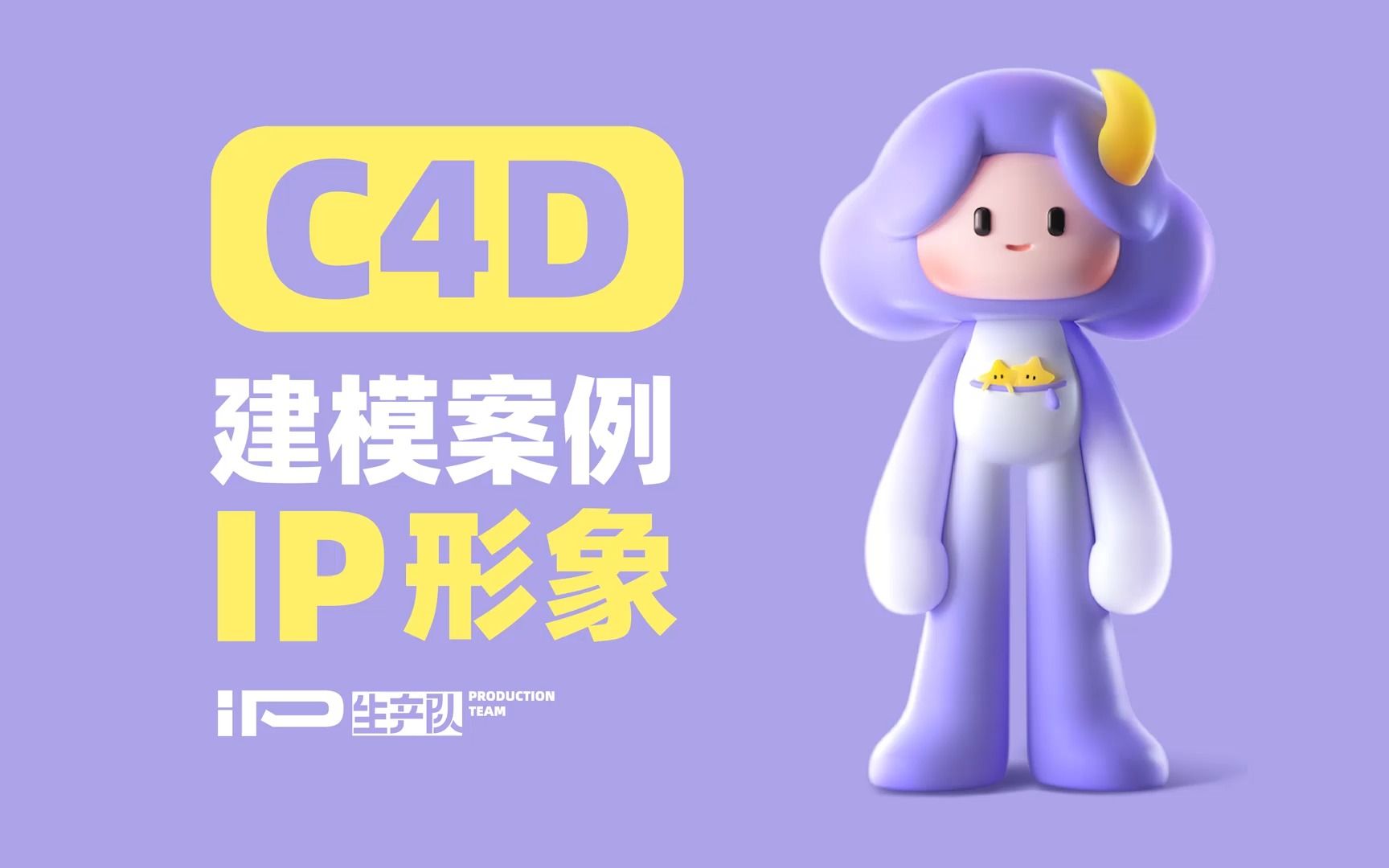 c4dip形象建模案例