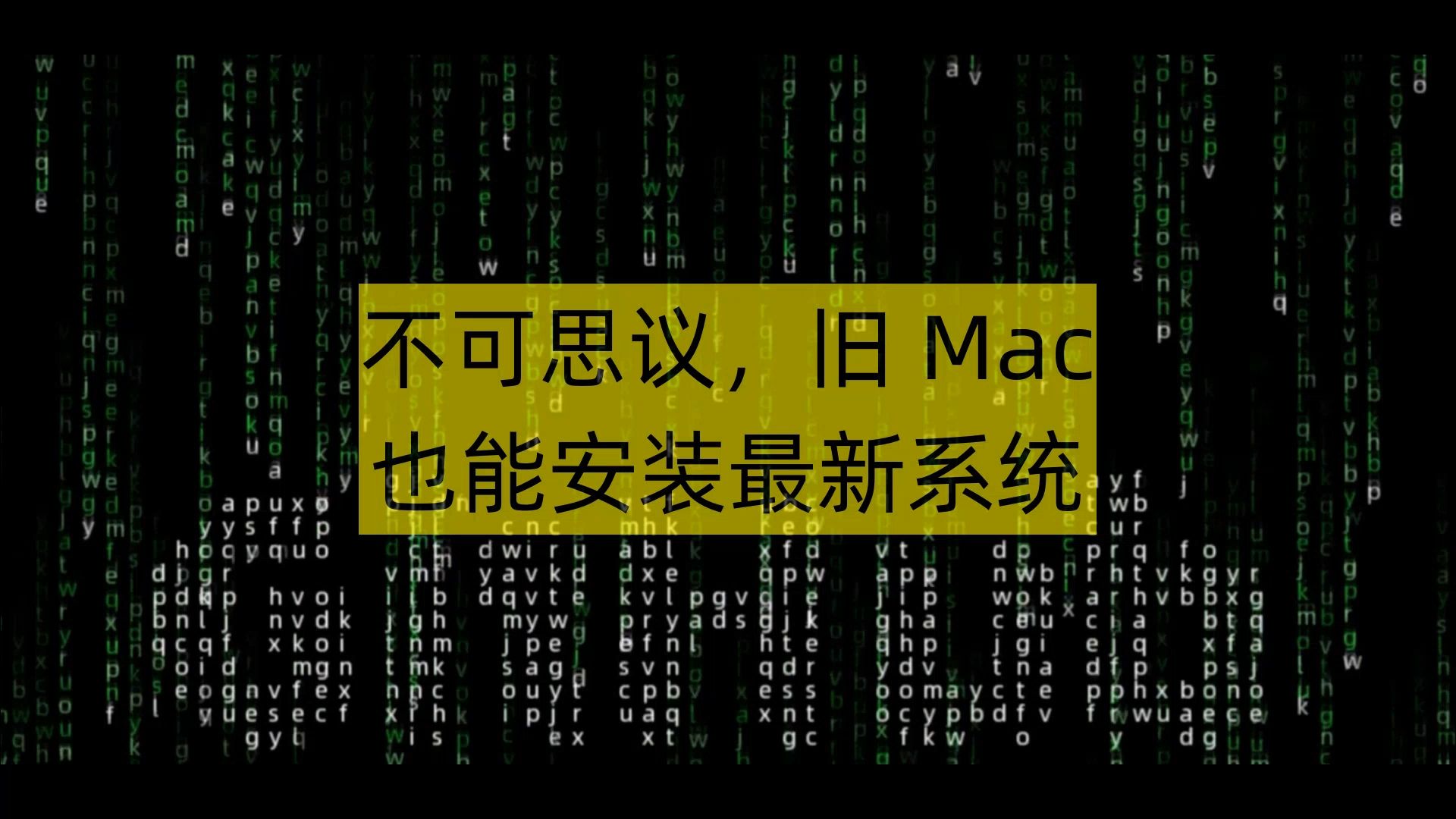 不可思议,旧Mac也能安装最新系统