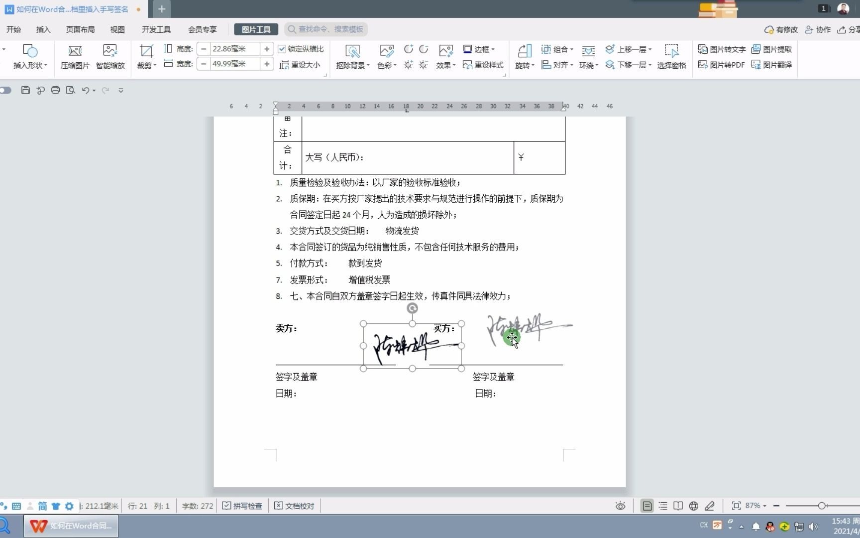 如何在Word合同文档里插入手写签名