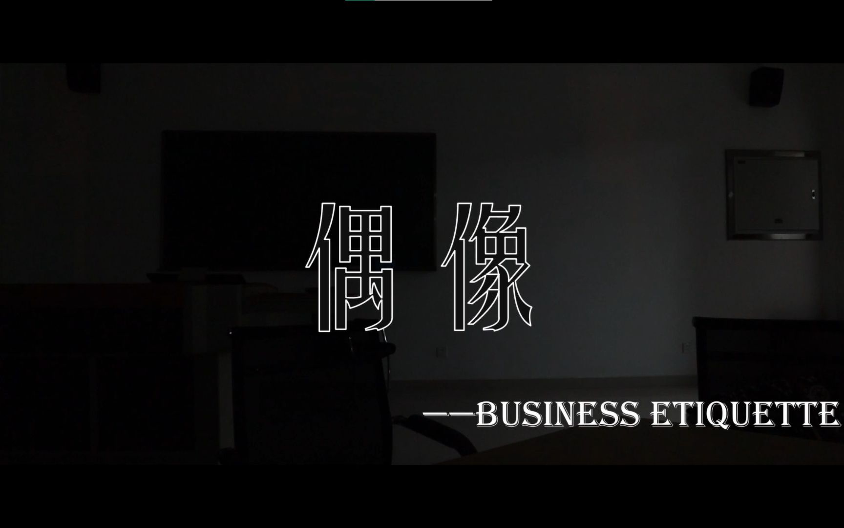 【期末必看】商务礼仪情景剧