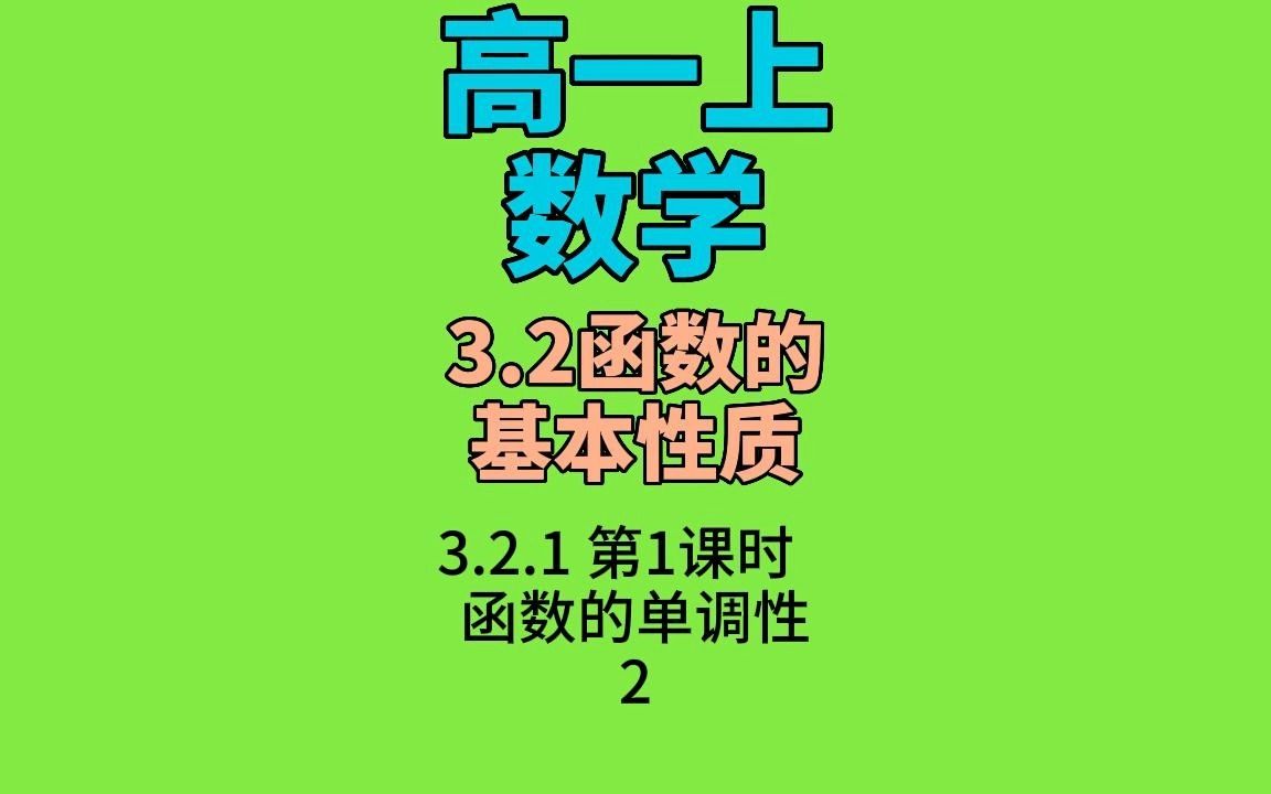 高一上数学必修一3.2.1函数的单调性2