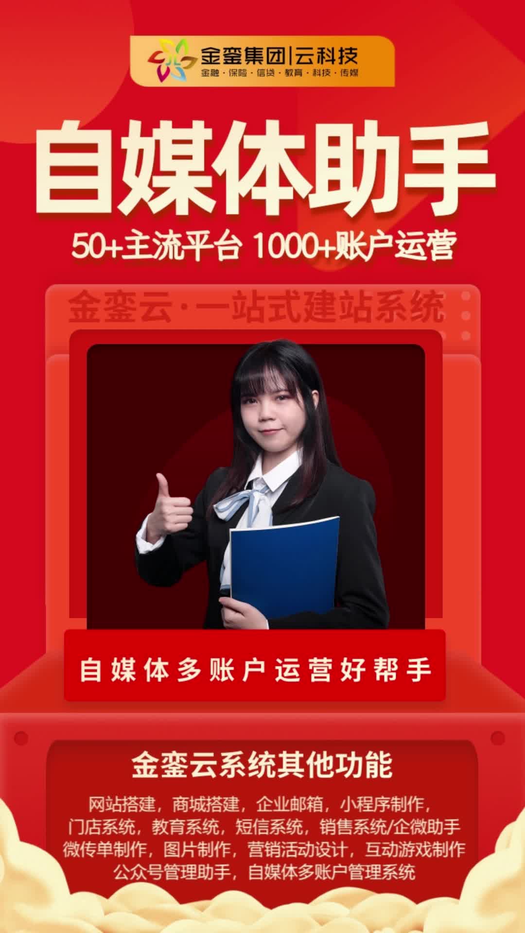 金銮云建站营销设计系统之-自媒体管理助手