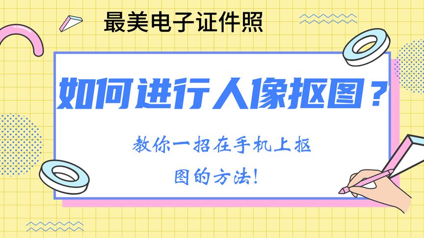 如何进行人像抠图?教你一招在手机上抠图的方法!