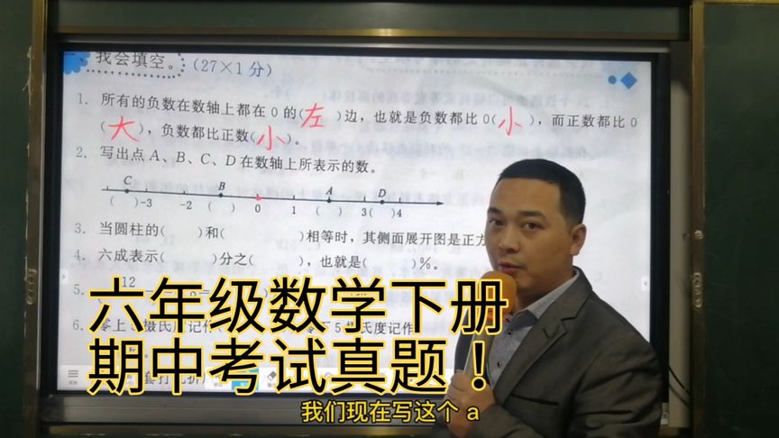六年级数学下册期中考试题,在数轴上写出各点表示的数,你会吗?