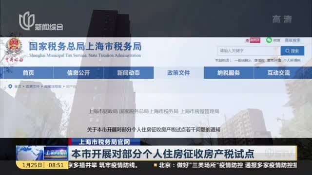 上海市税务局官网:本市开展对部分个人住房征收房产税试点