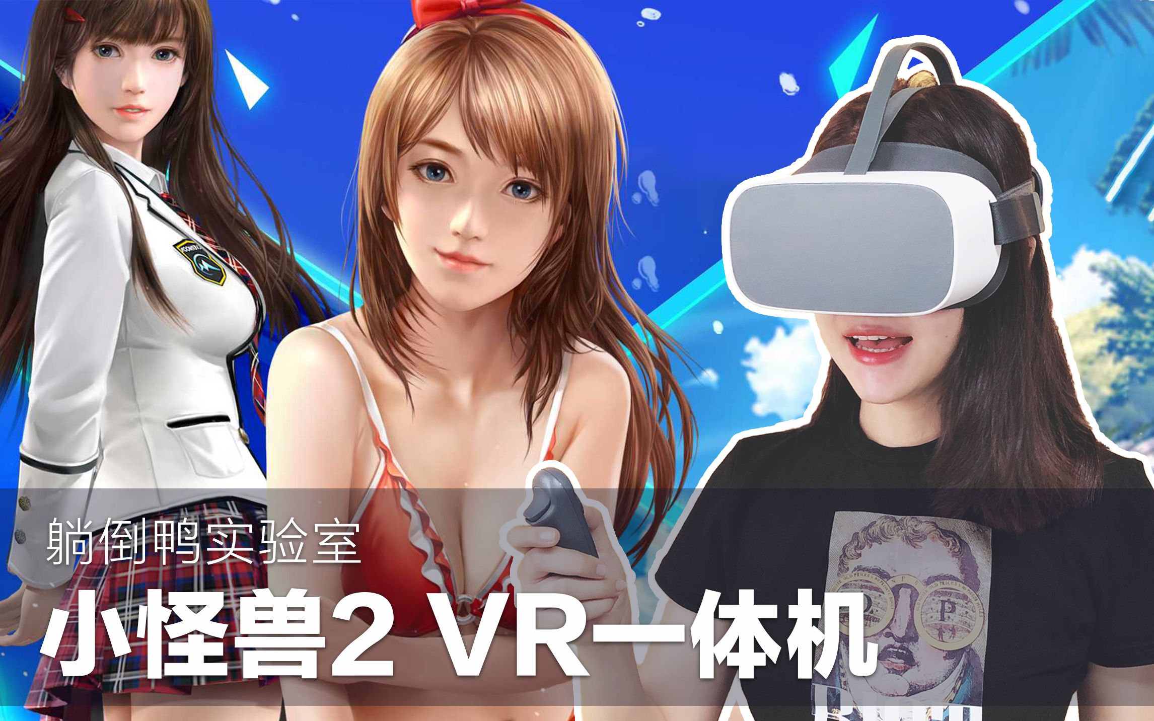 【躺倒鸭实验室】不正经VR体验,养女友了解一下?