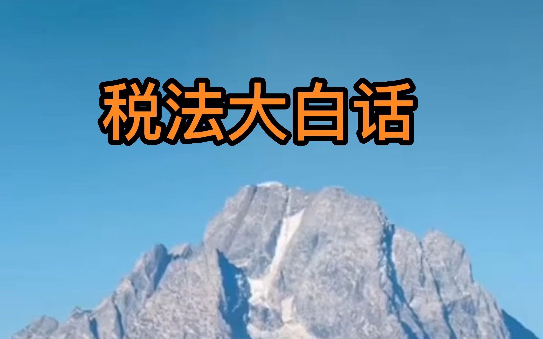 税法大白话让大家秒懂我国的十八个税种。