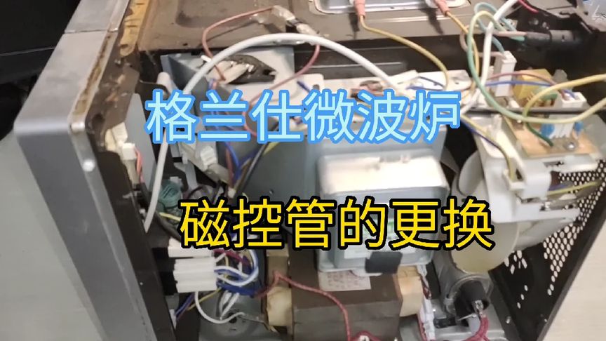 格兰仕微波炉磁控管是怎么更换的,怪我发太晚