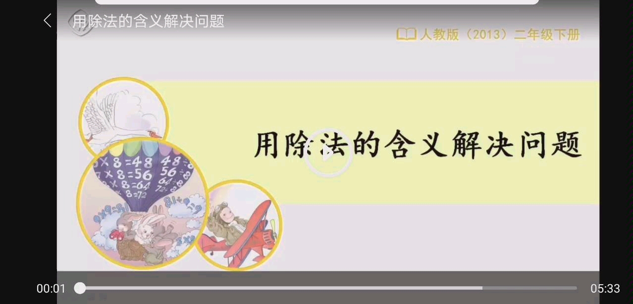 人教版-小学数学-二年级下-除法