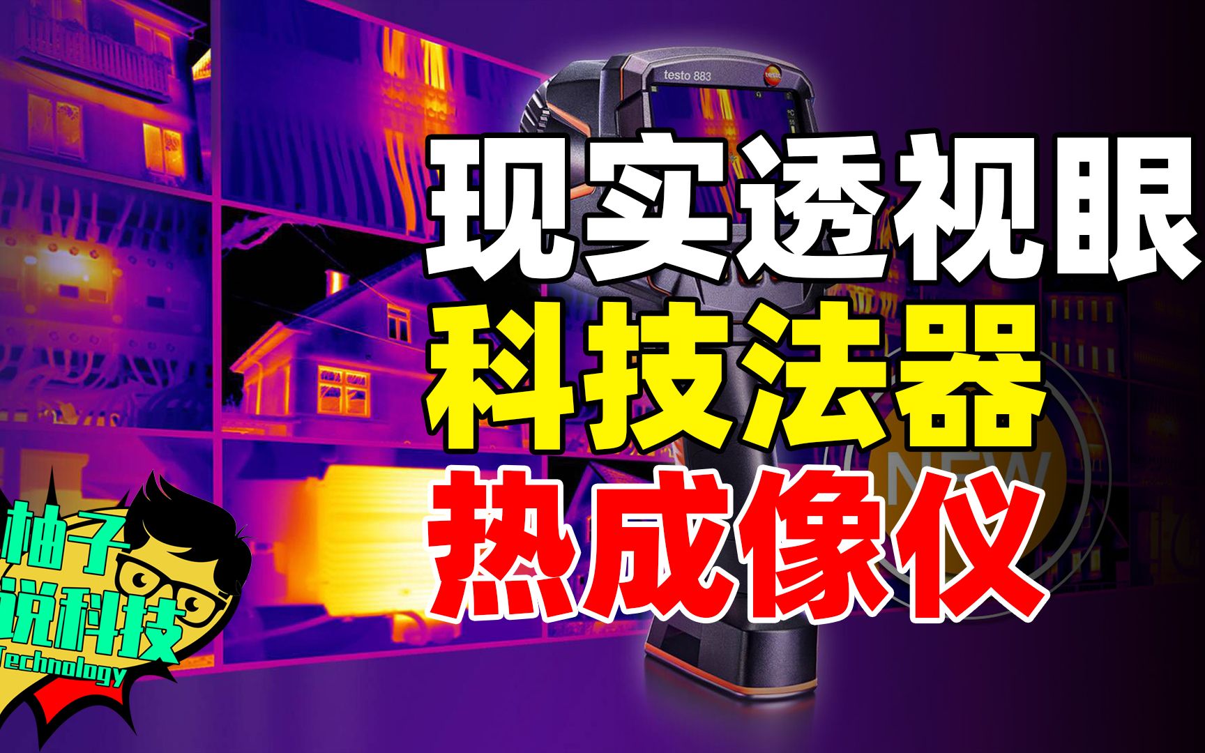 热成像仪作用多大?早已应用在你生活方方面面,你每天都会用到!