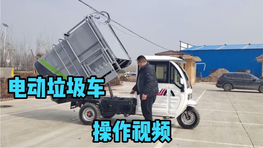 电动垃圾清运车物业小区环卫挂桶式垃圾车