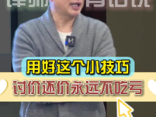 用好这个小技巧,讨价还价永远不吃亏