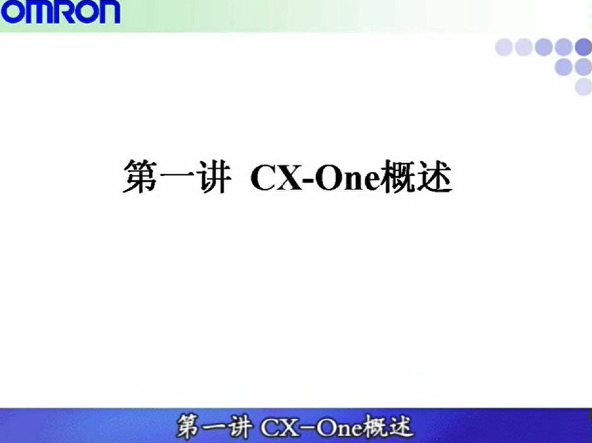 2 CX-One 软件应用之 CX-One 的软件组成以及用途