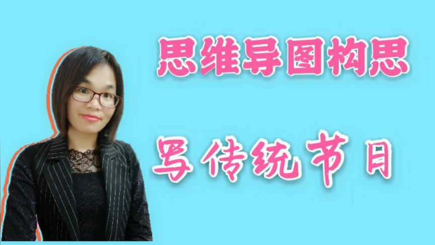 中华传统节日的作文怎么写?看老师用思维导图带学生构思,简单